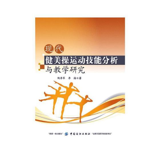 现代健美运动技能分析与教学研究 书籍 体育 运动 田径 体操