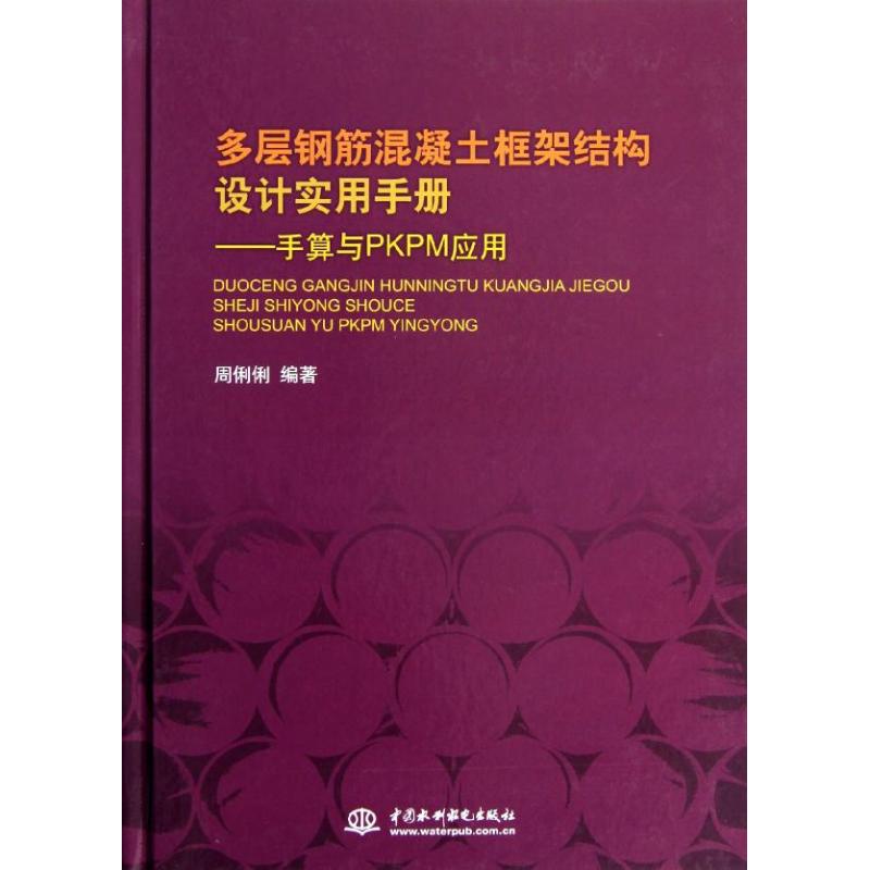 多层钢筋混凝土框架结构设计实用手册:手算与PKPM应用