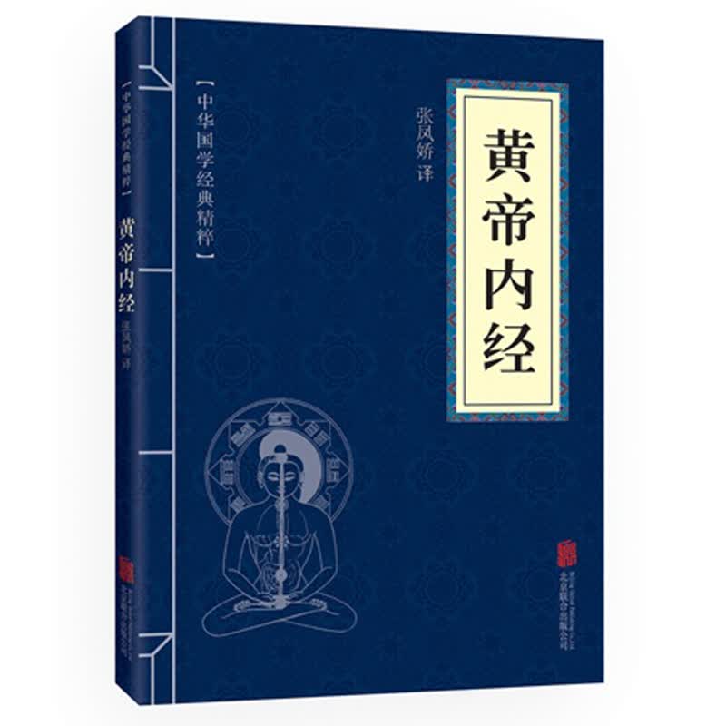 中华国学经典精粹·医学养生必读本：黄帝内经 口袋本