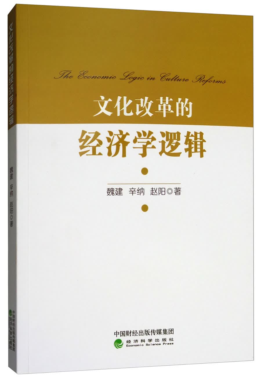 文化改革的经济学逻辑