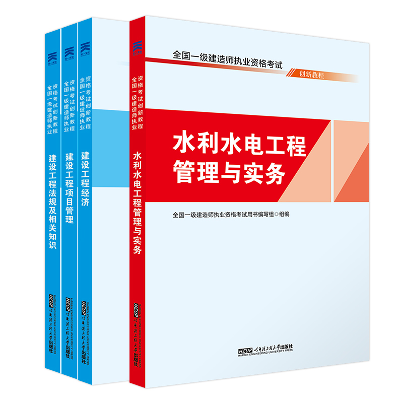 一建2018教材配套创新教程水利专业:水利水电实务+项目管理+工程经济+法规知识(套装4册)