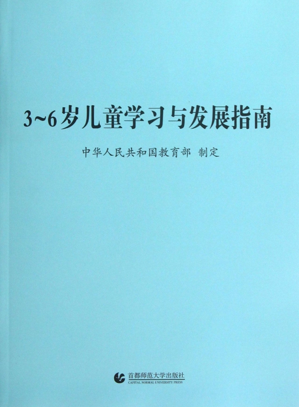 3-6岁儿童学习与发展指南