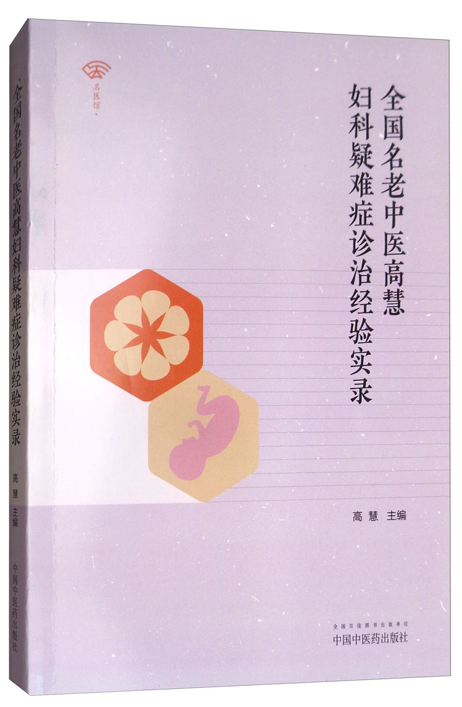 全国名老中医高慧妇产疑难症诊治经验实录 高慧 主编 中国中医药出版社 中医妇科学书籍