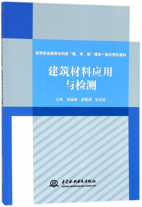 建筑材料应用与检测(高等职业教育水利类教学做理实一体化特色教材)