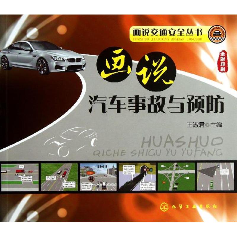 画说汽车事故与预防