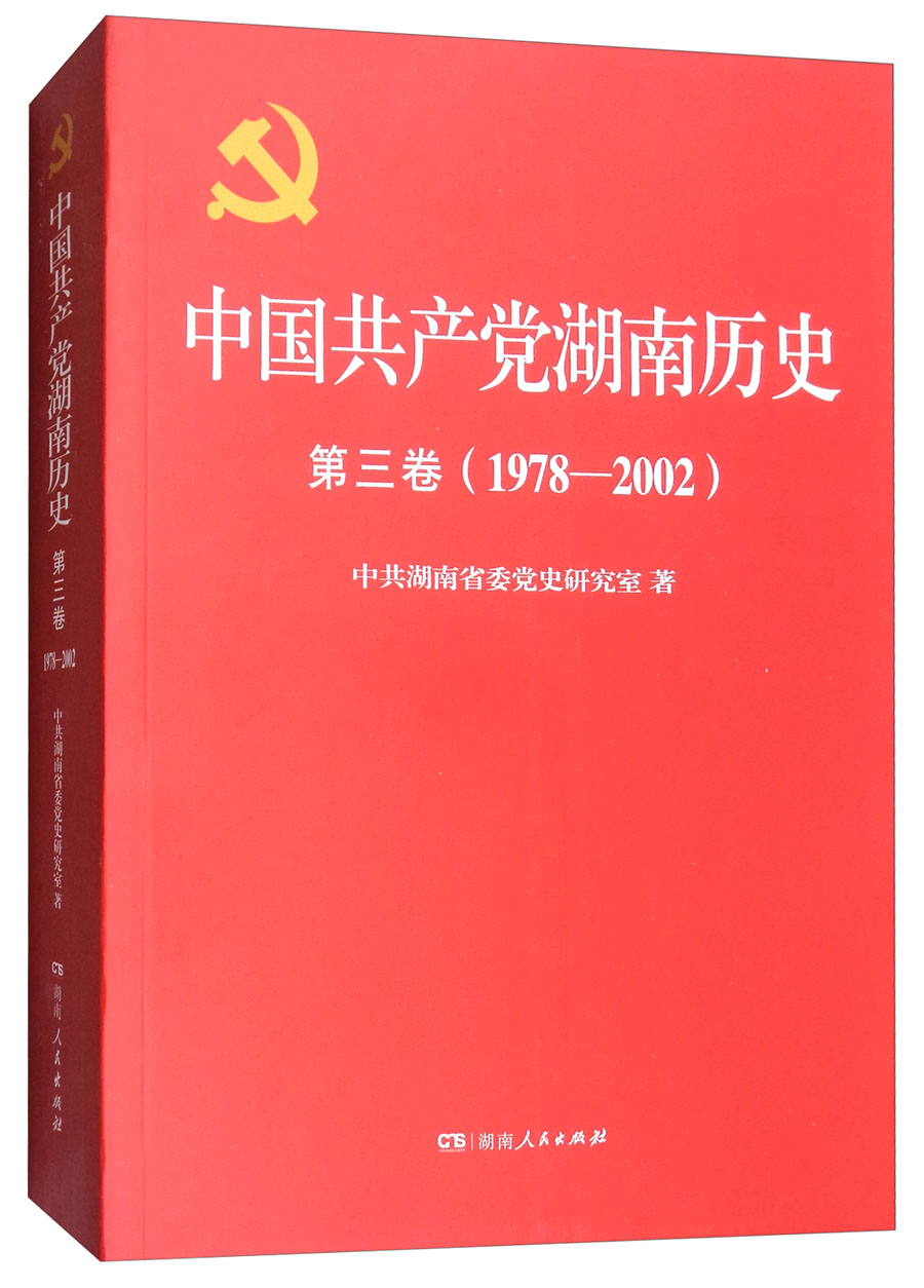 中国共产党湖南历史（第3卷 1978-2002）