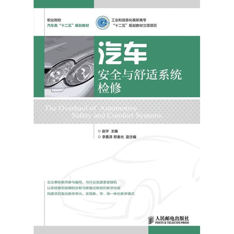 汽车安全与舒适系统检修