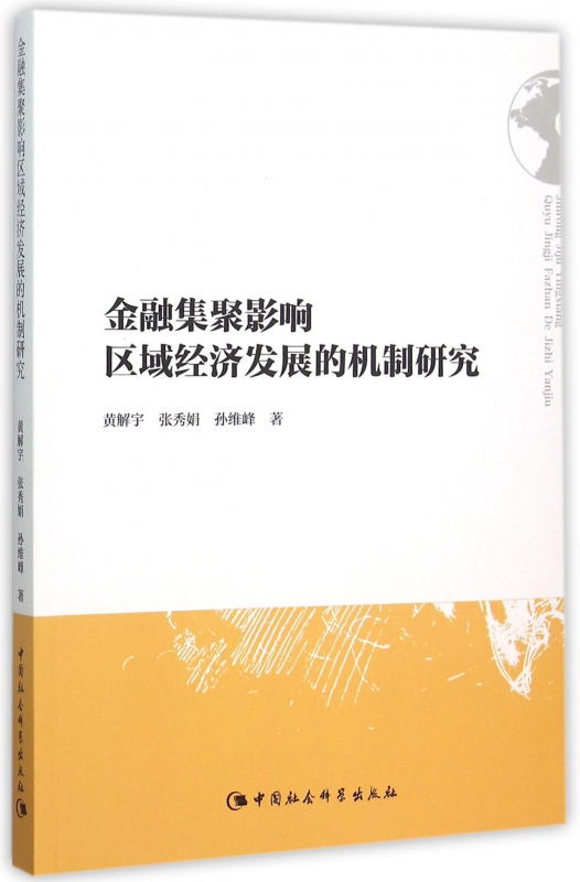 金融集聚影响区域经济发展的机制研究