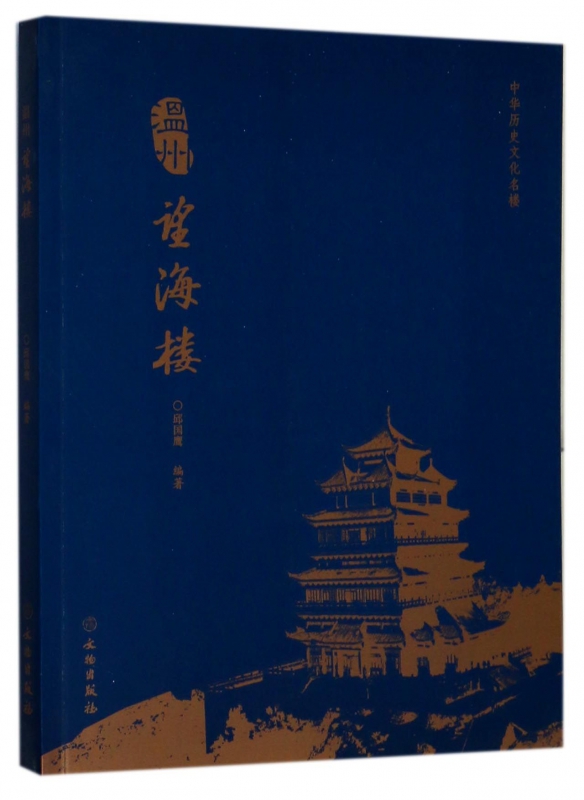 温州望海楼/中华历史文化名楼