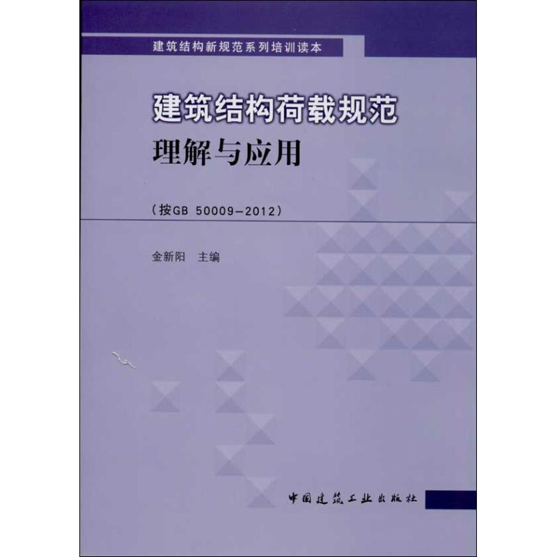 建筑结构荷载规范理解与应用