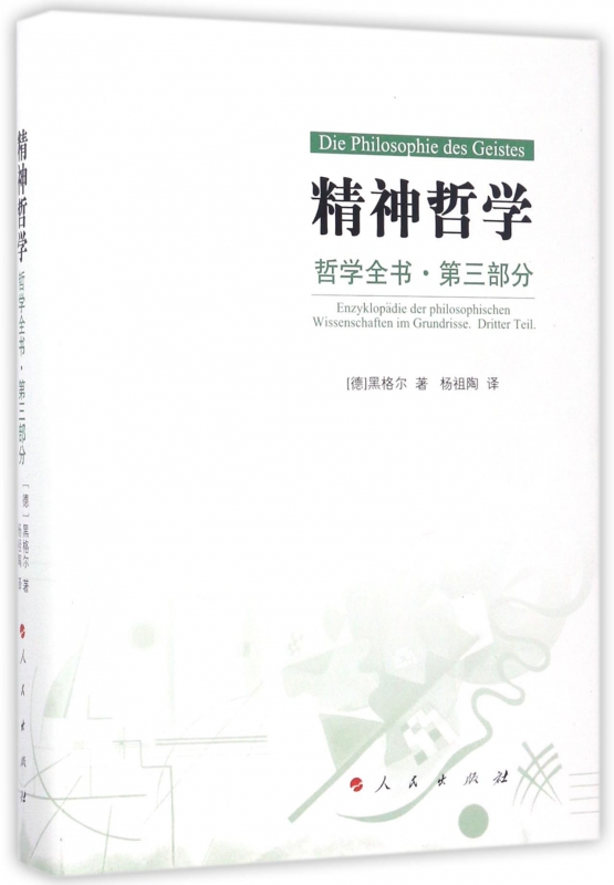 精神哲学(哲学全书第3部分)(精)
