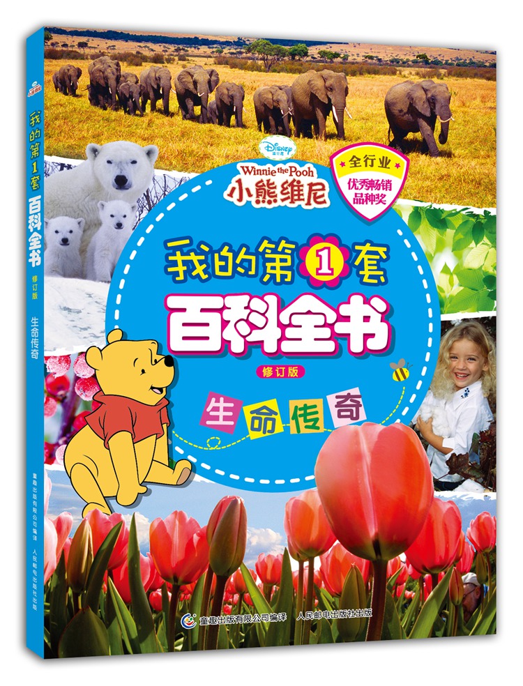 我的第1套百科全书 生命传奇（修订版）