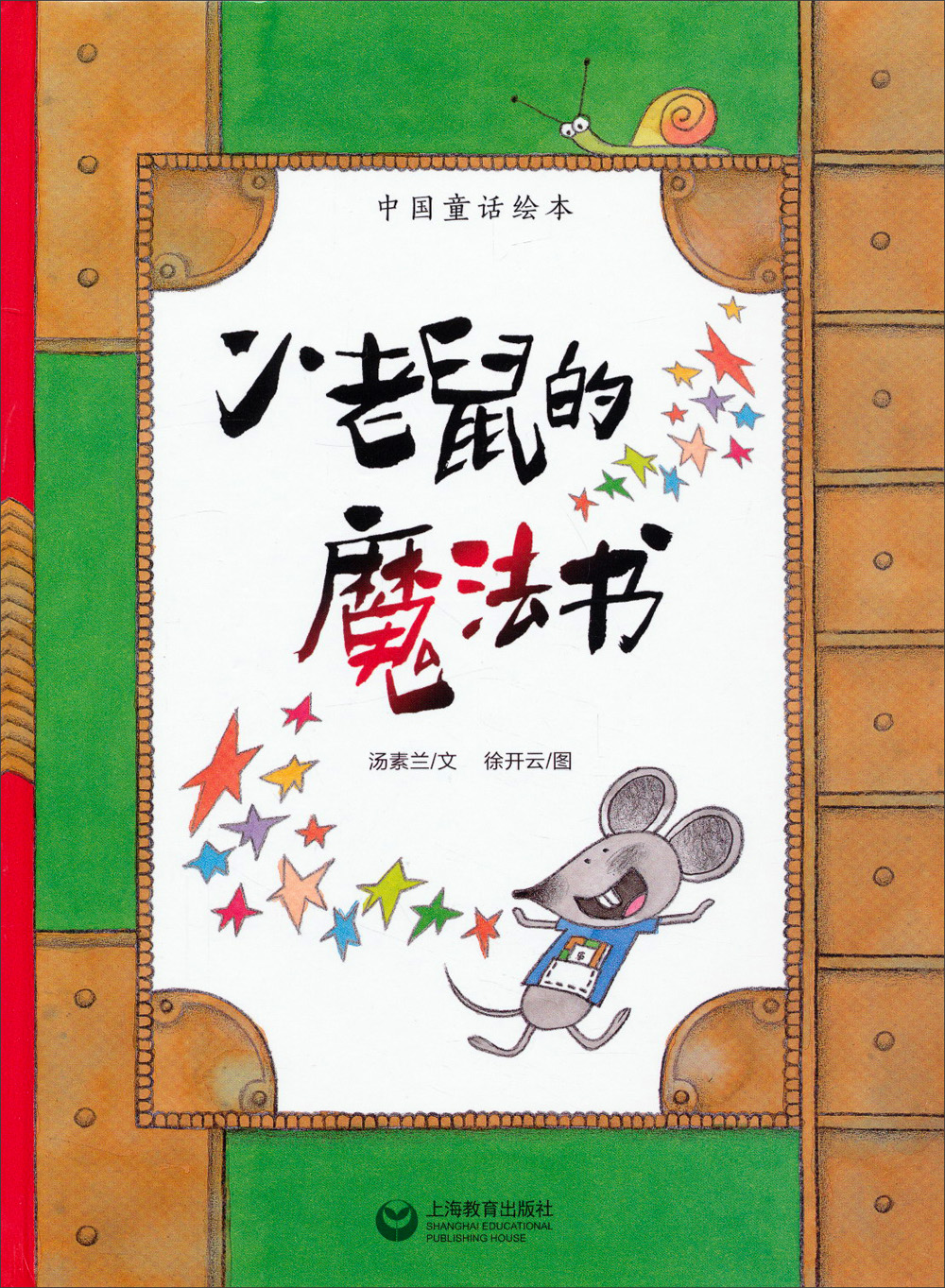 中国童话绘本：小老鼠的魔法书