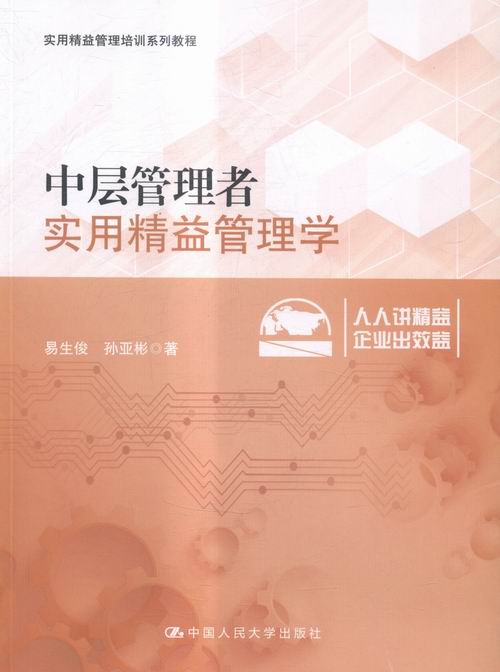 中层管理者实用精益管理学 管理 书籍
