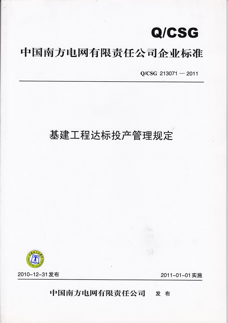 基建工程达标投产管理规定（Q/CSG213071-2011）