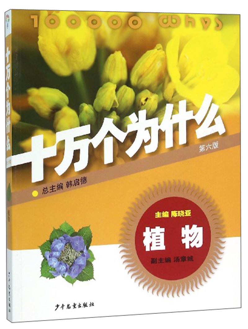 十万个为什么：植物（第六版）
