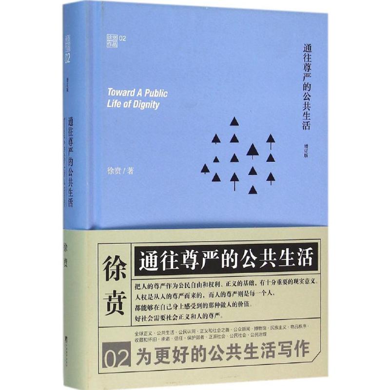 通往尊严的公共生活(增订版)