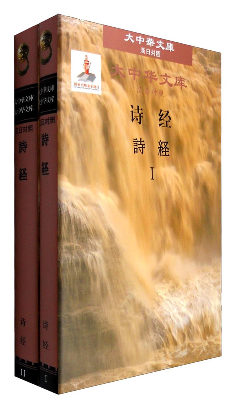 大中华文库：诗经（汉日对照 套装共2册）