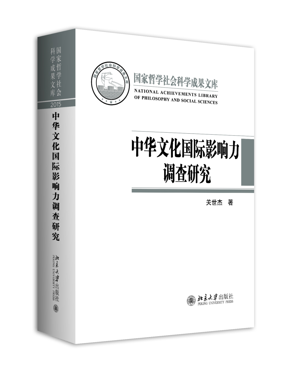 中华文化国际影响力调查研究