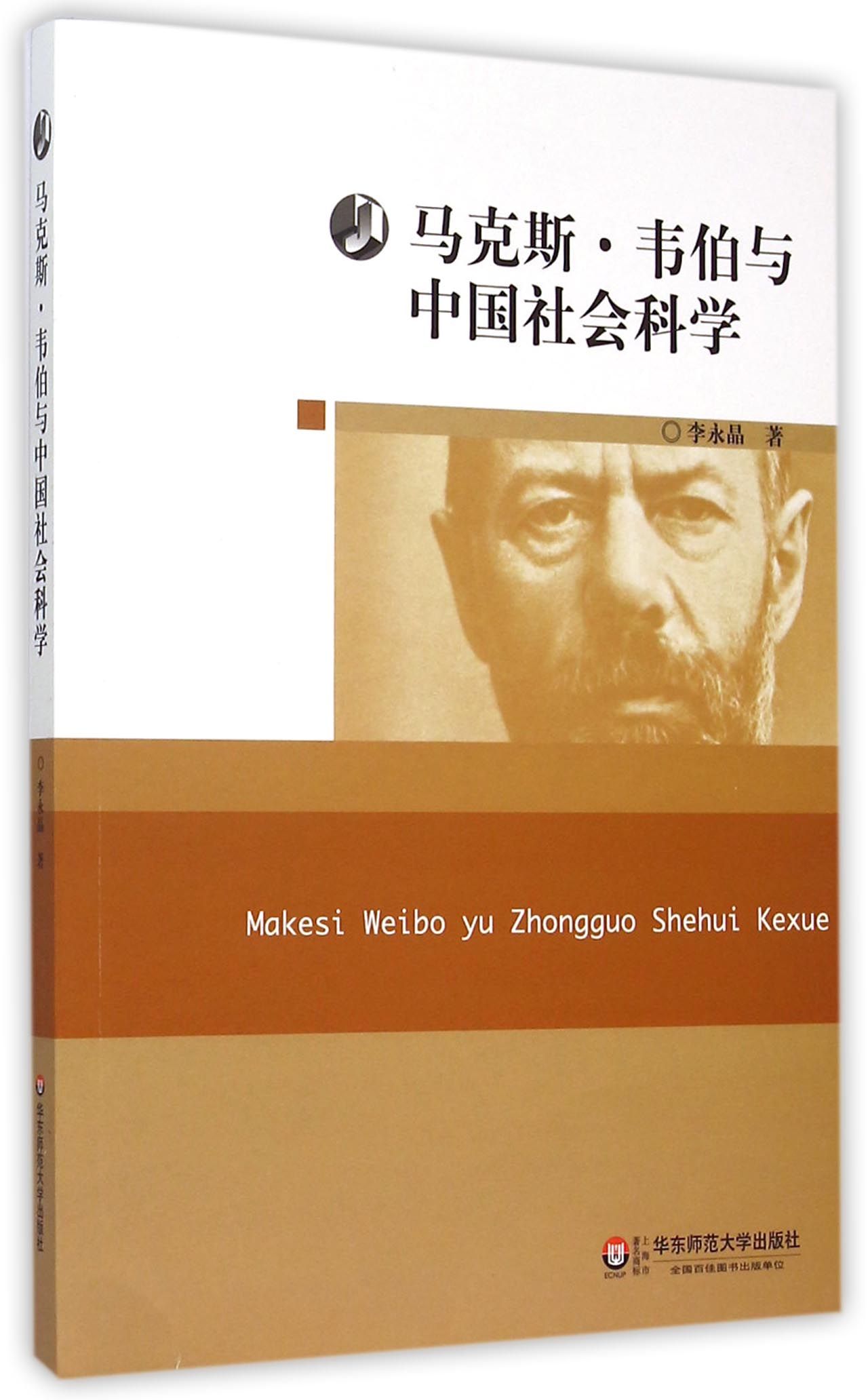 马克斯·韦伯与中国社会科学