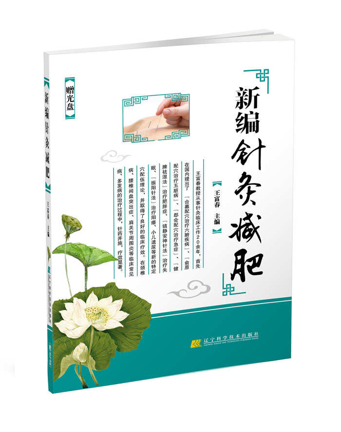 新编针灸减肥（附光盘）