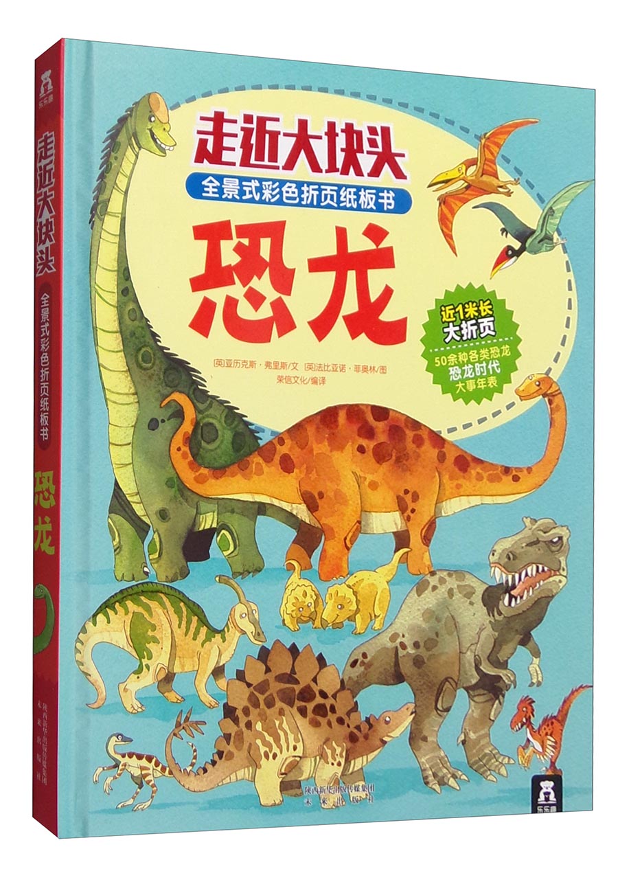 走近大块头全景式彩色折页纸板书：恐龙