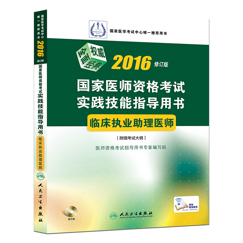 2016国家医师资格考试·实践技能指导用书·临床执业助理医师（配盘)