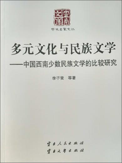 多元文化与民族文学9787222113275