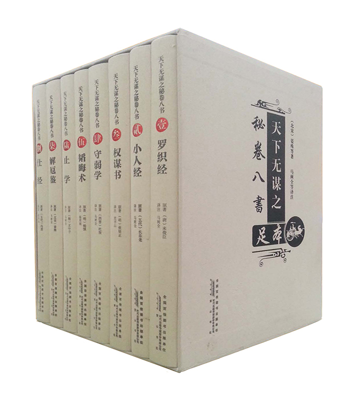 天下无谋之秘卷八书 绒面特精装 珍藏礼品（共8册）罗织经+权谋书+韬晦术+仕经+小人经等