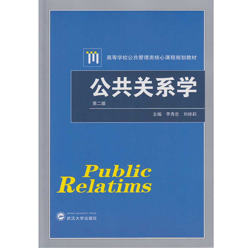 公共关系学（第二版）