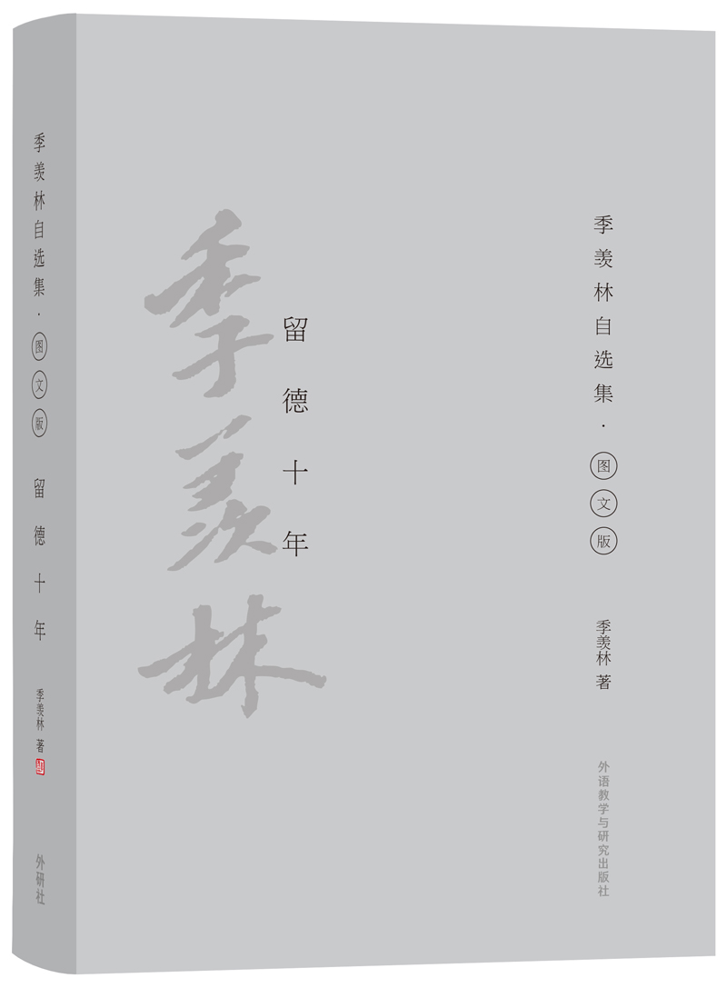 留德十年（季羡林作品珍藏本） 国学大师类书籍 留德十年