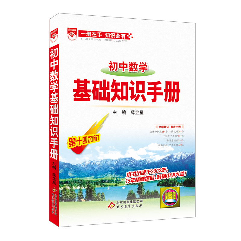 基础知识手册 初中数学 2016版