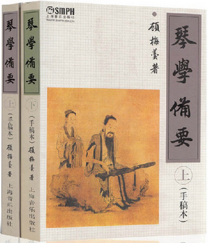 琴学备要（套装上下册 手稿本）
