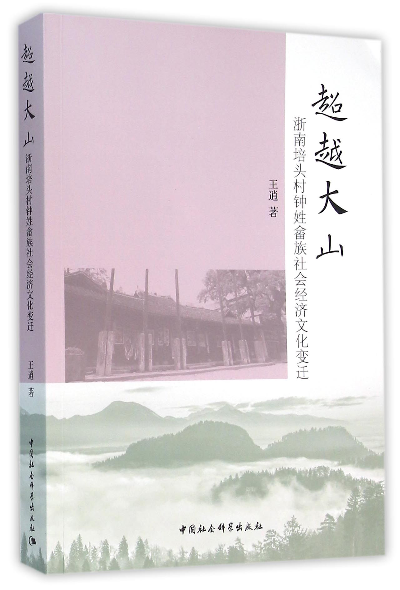 超越大山 浙南培头村钟姓畲族社会经济文化变迁
