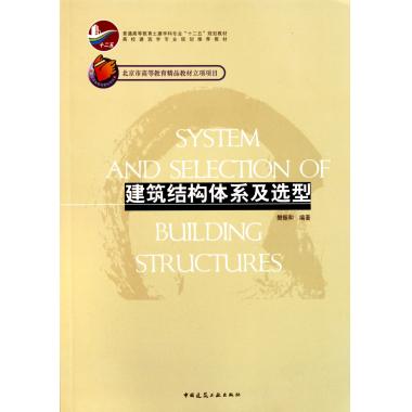 建筑结构体系及选型(普通高等教育土建学科专业十二五规划教