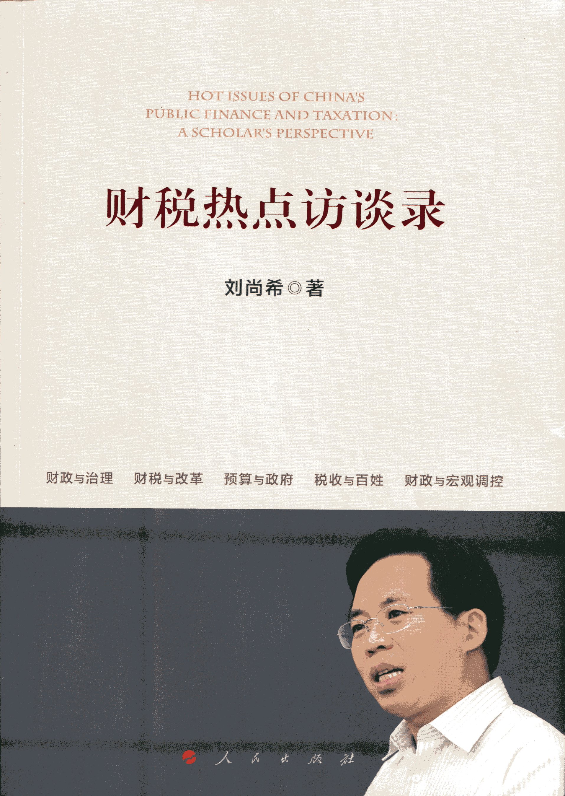 财税热点访谈录9787010156903