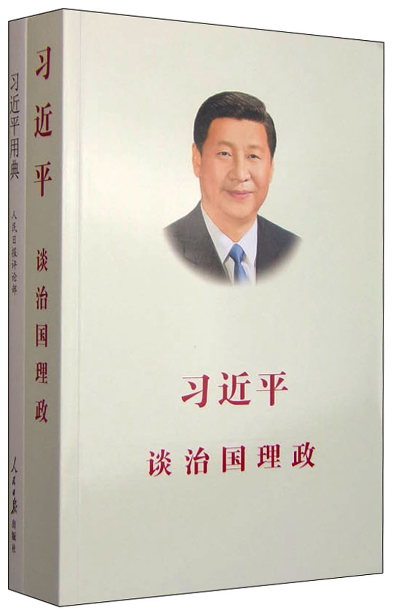习近平用典+习近平谈治国理政（中文版 套装共2册）