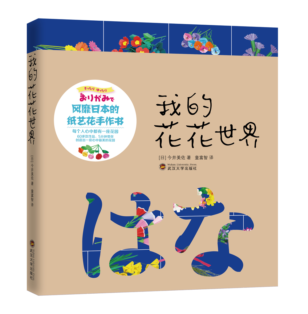 风靡日本的纸艺花手作书：我的花花世界