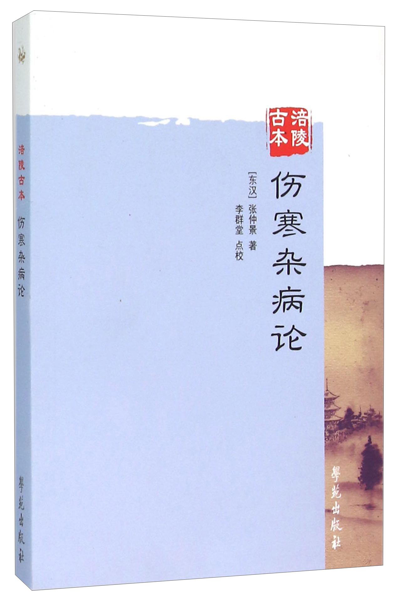 涪陵古本伤寒杂病论