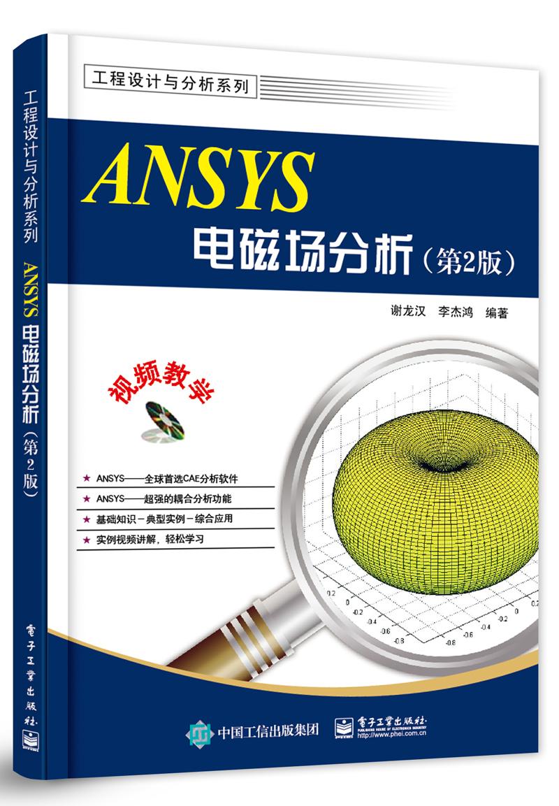 ANSYS电磁场分析（第2版 附DVD光盘)