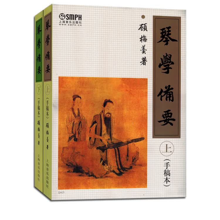 琴学备要上下册手稿本顾梅羹著2册教程古琴谱曲集曲谱书音乐书籍教材