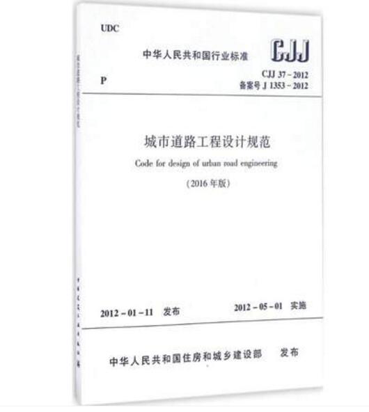 CJJ 37-2012城市道路工程设计规范（2016年版）