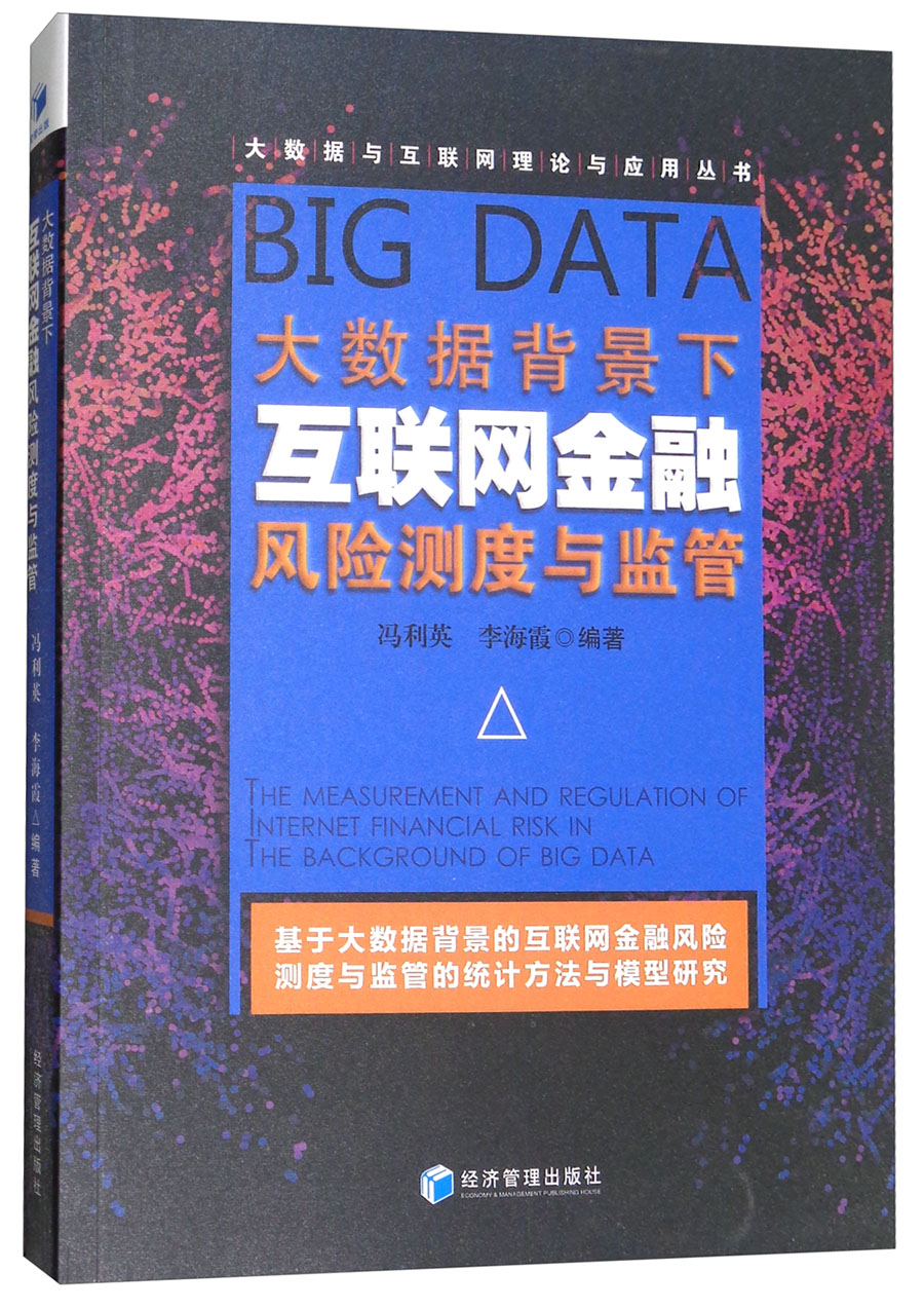 大数据背景下互联网金融风险测度与监管 9787509653616 经济管理 冯利英 等