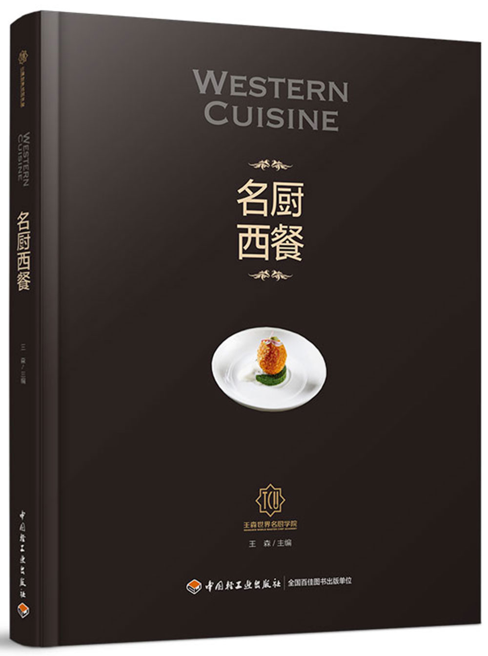 名厨西餐（王森世界名厨学院） 9787518419401
