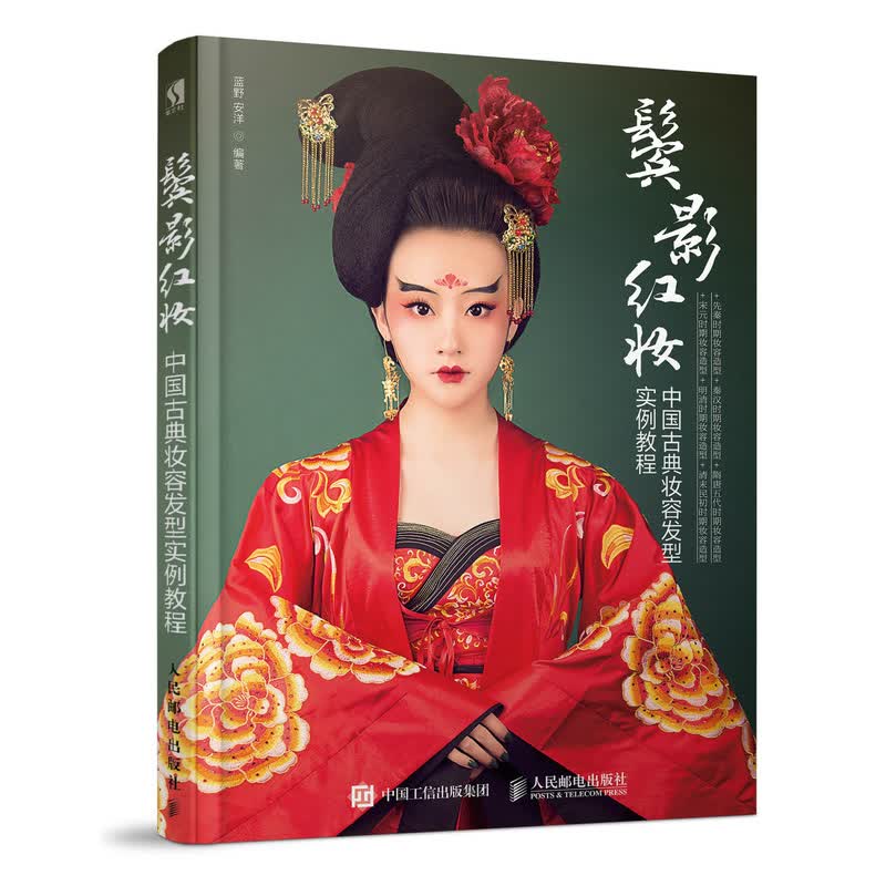 【L】鬓影红妆：中国古典妆容发型实例教程9787115481405