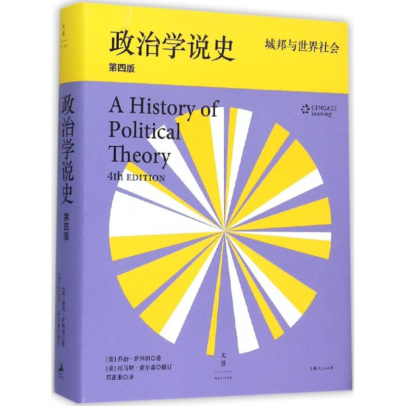 政治学说史(第4版)城邦与世界社会