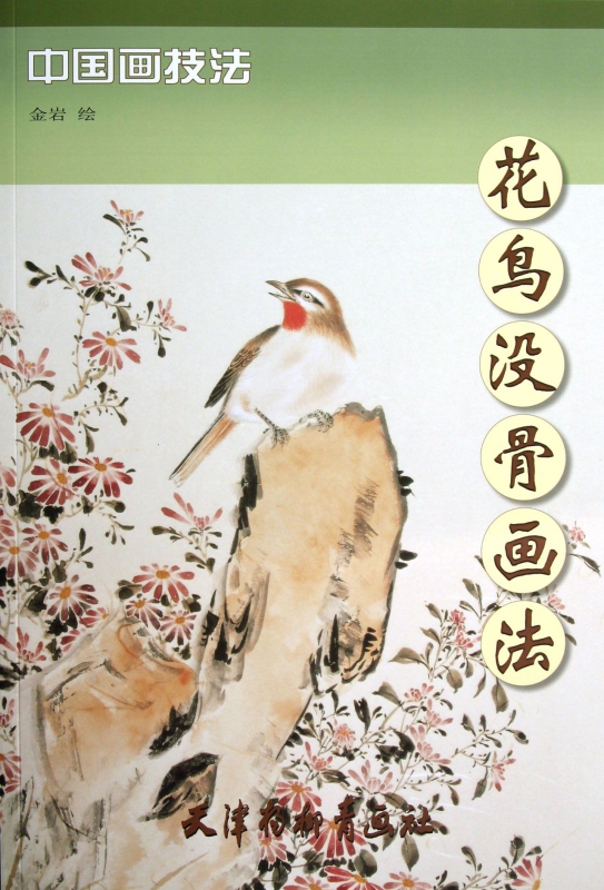 花鸟没骨画法/中国画技法