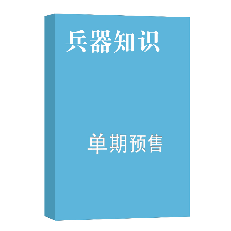 【单期预定】兵器知识 杂志订阅 2023年10月单期 杂志铺