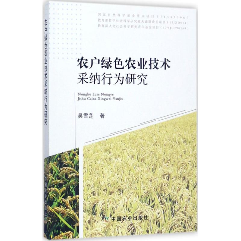 农户绿色农业技术采纳行为研究