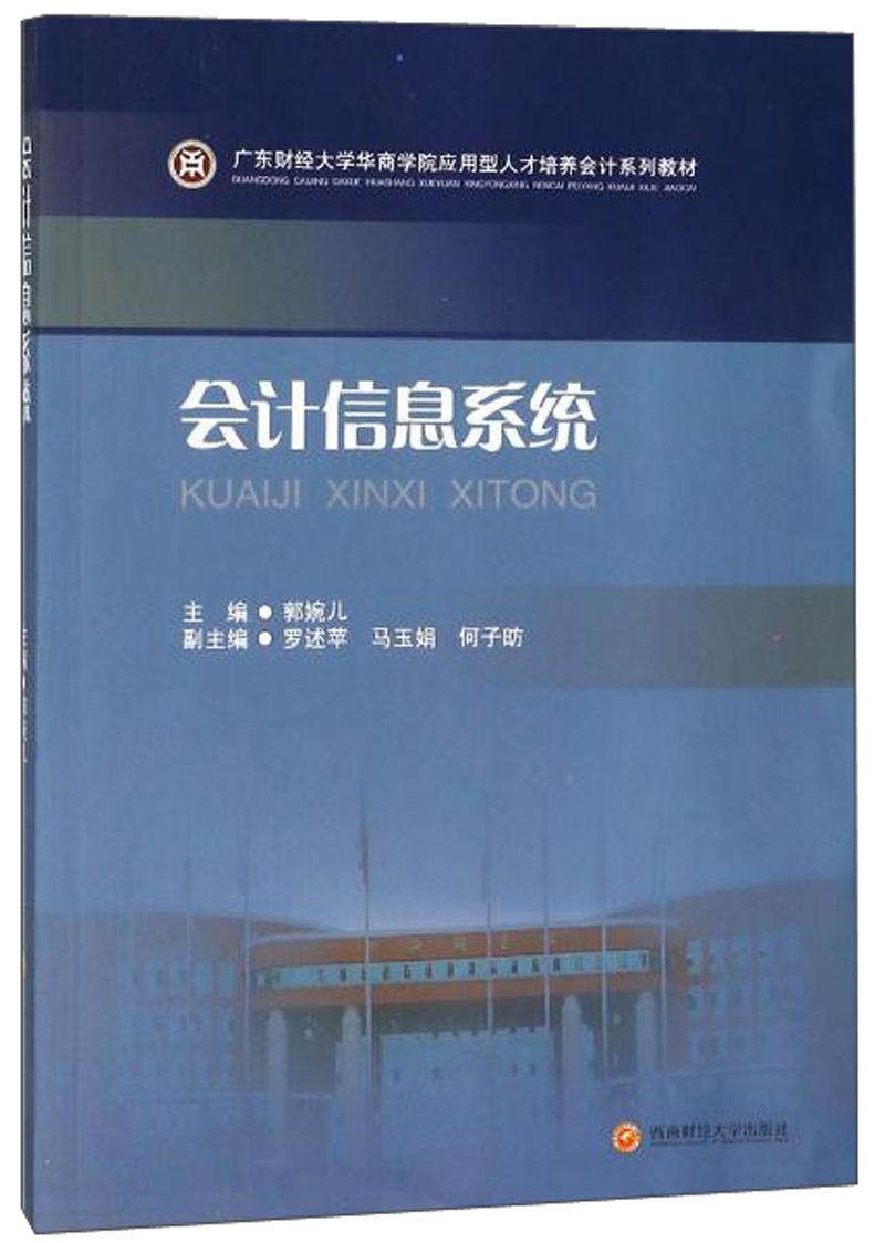 会计信息系统/广东财经大学华商学院应用型人才培养会计系列教材